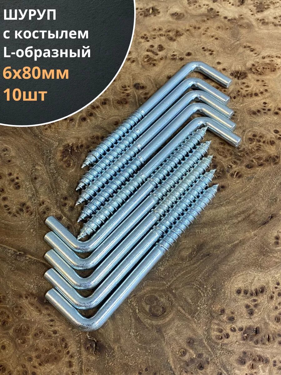 Шуруп с костылем L-образный 6х80, 10 шт.