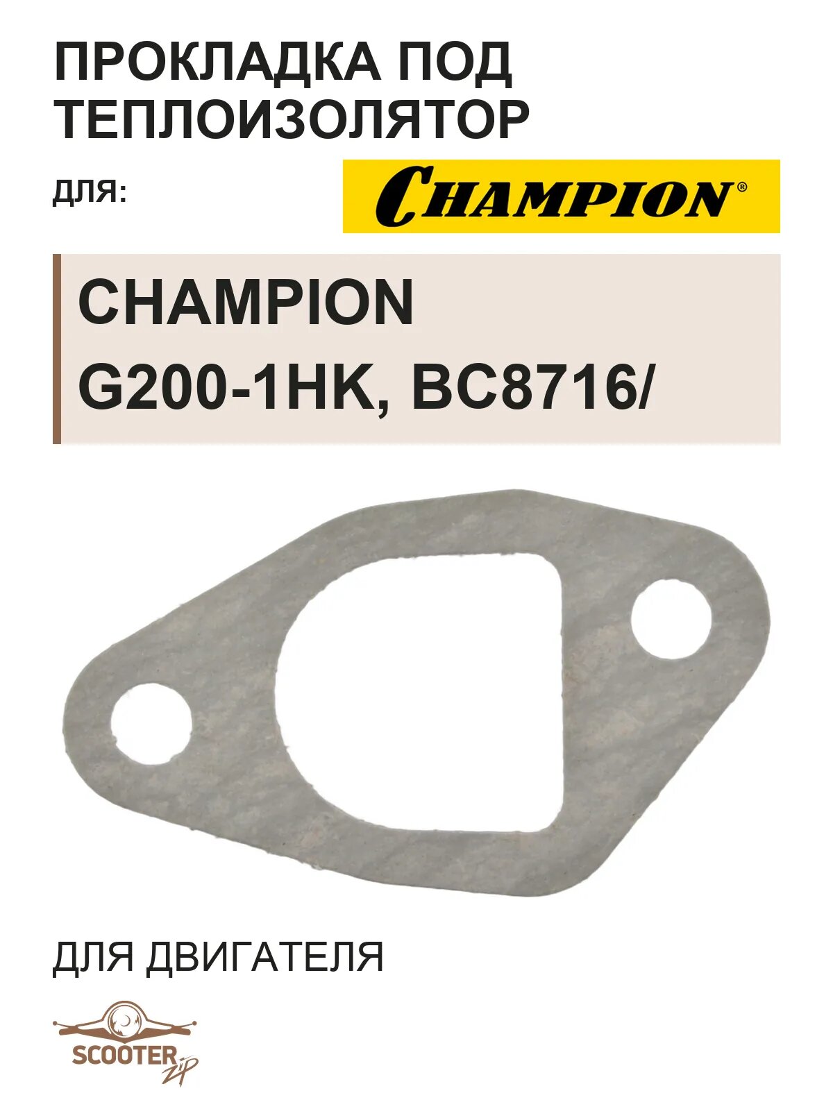 Прокладка под теплоизолятор для двигателя CHAMPION G200-1HK, BC8716/ G160HK-210HK/GG2000, 2700,2800,3300,3301/ GP50-82/ST553