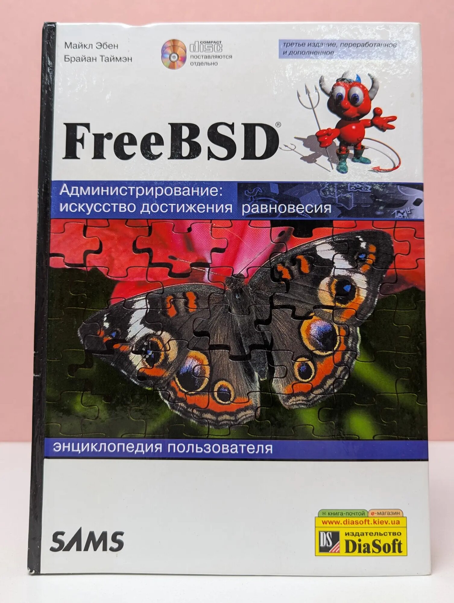 FreeBSD. Энциклопедия пользователя Эбен Майкл, Таймэн Брайан 2005