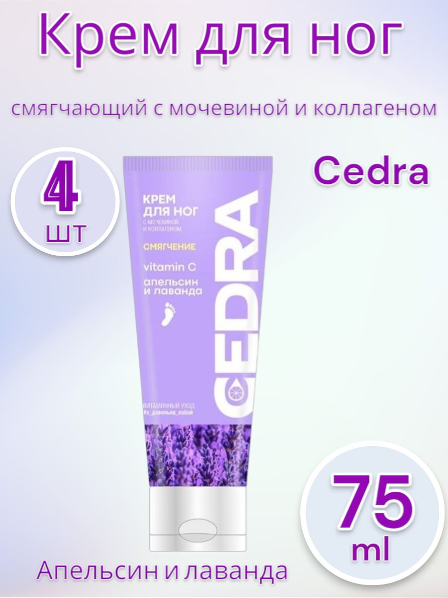 Cedra Крем для ног смягчающий с мочевиной и коллагеном Апельсин и лаванда 75 мл-4 шт.