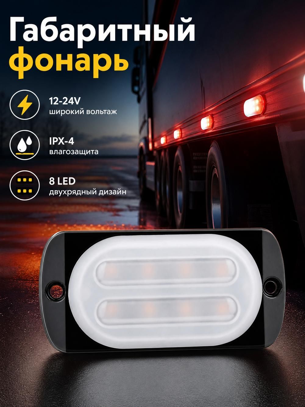 Проблесковый маяк светодиодный, янтарный, 12-24 В, 24 Вт