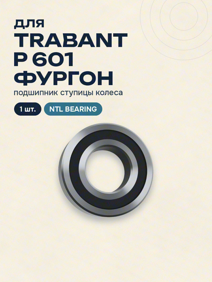 Подшипник ступицы колеса для TRABANT P 601 Фургон NTL BEARING 1 шт.
