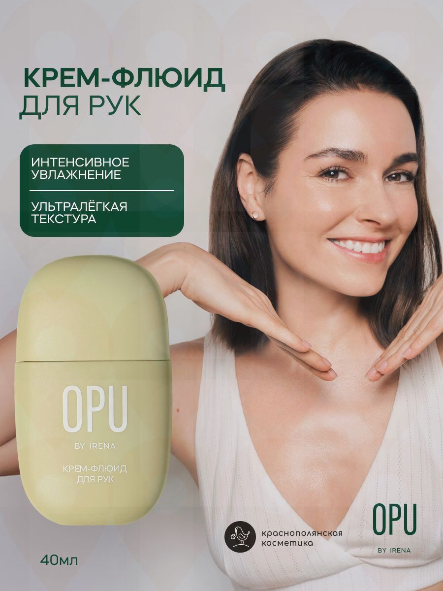 OPU by IRENA Крем флюид для рук, увлажняющий, для всех типов кожи, 40 мл