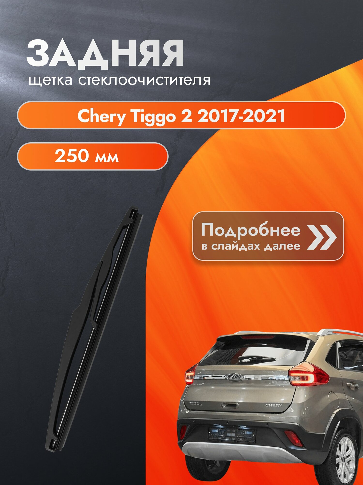Задний дворник для Chery Tiggo 2 / 2017-2021 / Задняя щетка стеклоочистителя 250 мм Чери Тигго 2 DR25TG DAN
