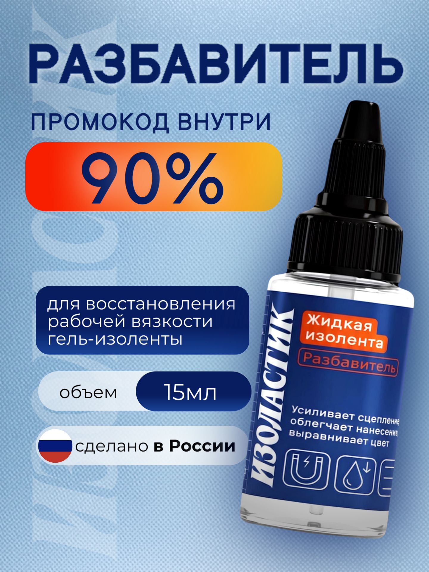 Разбавитель для жидкой изоленты изоластик, 15 мл
