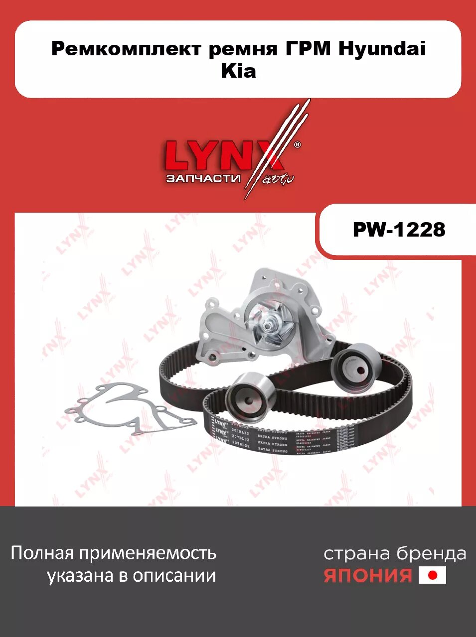 Комплект ремня ГРМ с водяным насосом LYNXauto PW-1228. Для: HYUNDAI Хендаи 2.5, 2.7 Santa Fe(Санта фе) I 00-06/ Sonata(Соната)(EF) 98-05/ Trajet 2.7 0
