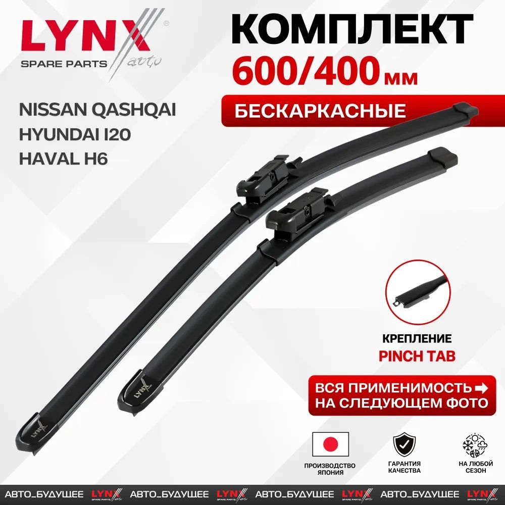600 400 мм. Крепление Pinch Tab. Щетки стеклоочистителя бескаркасные LYNX дворники Nissan Qashqai; Ниссан Кашкай; HAVAL H6; Хавал Х6; Great WallHover H6; Грейт Волл Ховер