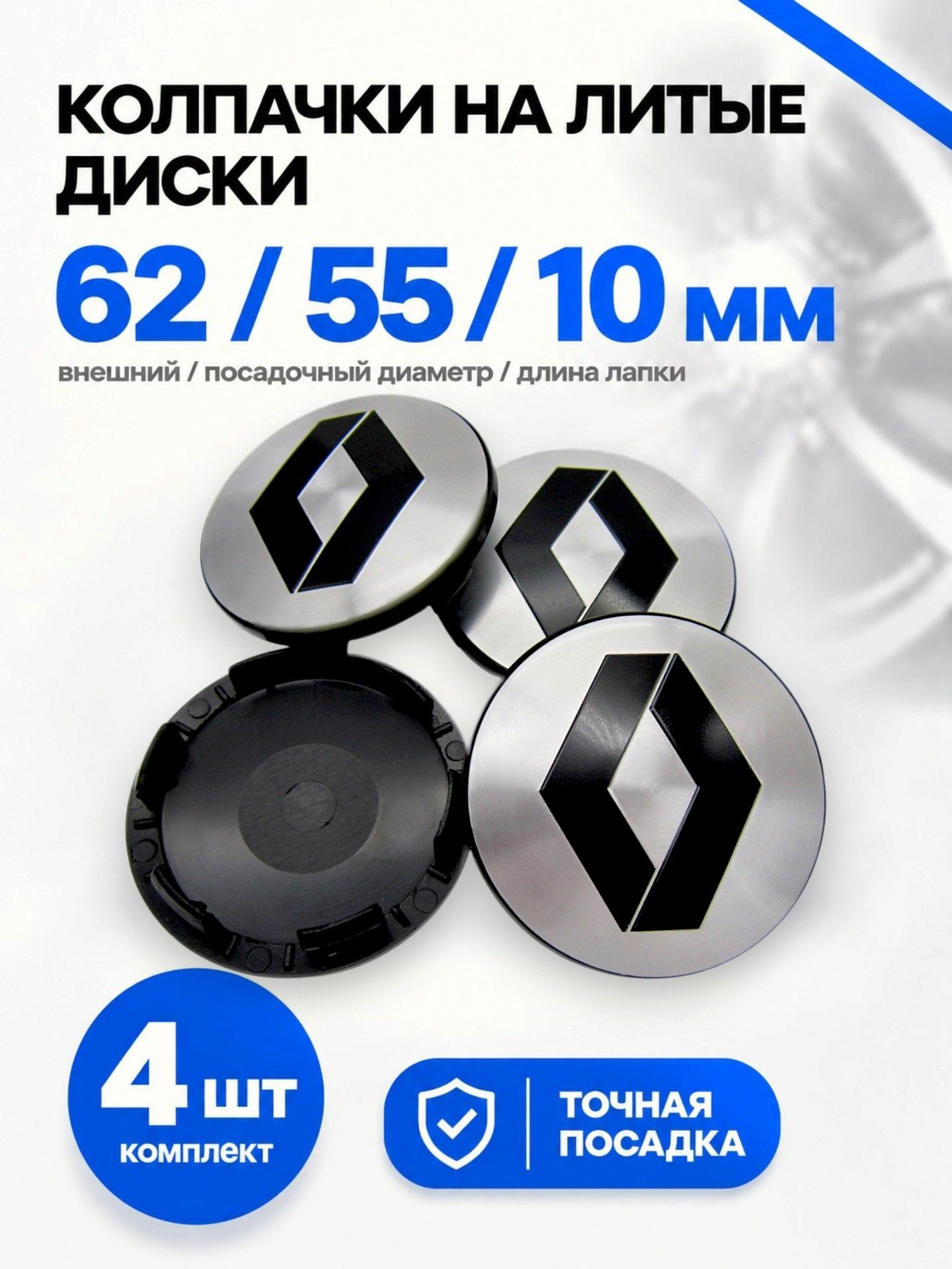 Колпачки заглушки на литые диски КиК Рено хром 62/55/10, комплект 4 шт.