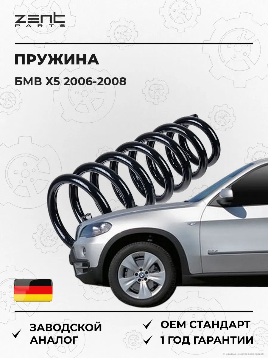 Пружина передняя Zentparts Z37963 БМВ X5 BMW X5 E70 2006-2008