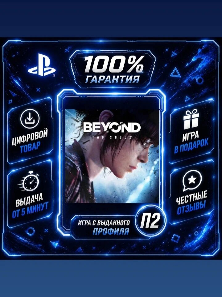 Две души PS4 PS5 Цифровая версия П2, Лучшая цена, быстрая выдача, без диска