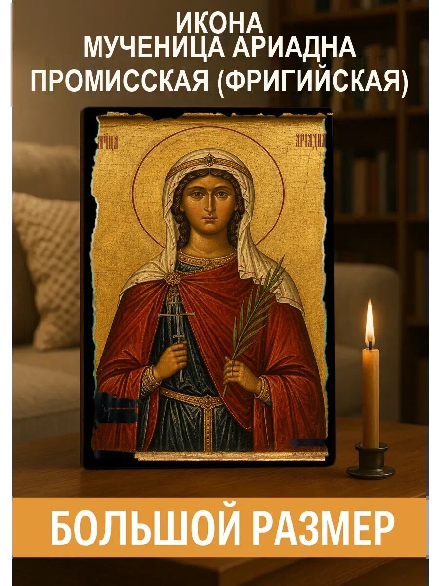 Икона Мученица Ариадна Промисская, на дереве, 30×40 см, освящённая