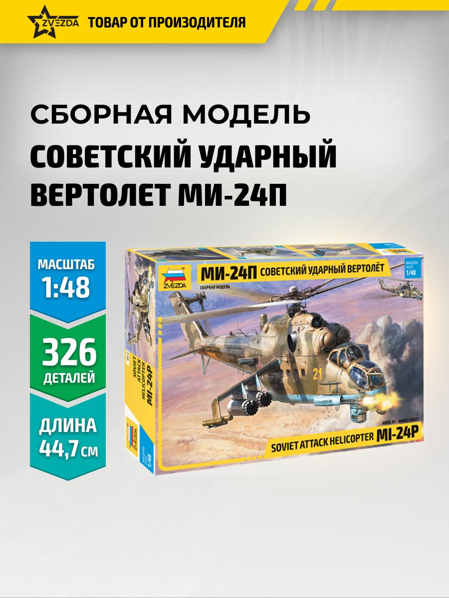 Сборная модель вертолета Советский ударный вертолет Ми-24П 1:48 Звезда Арт. 4812