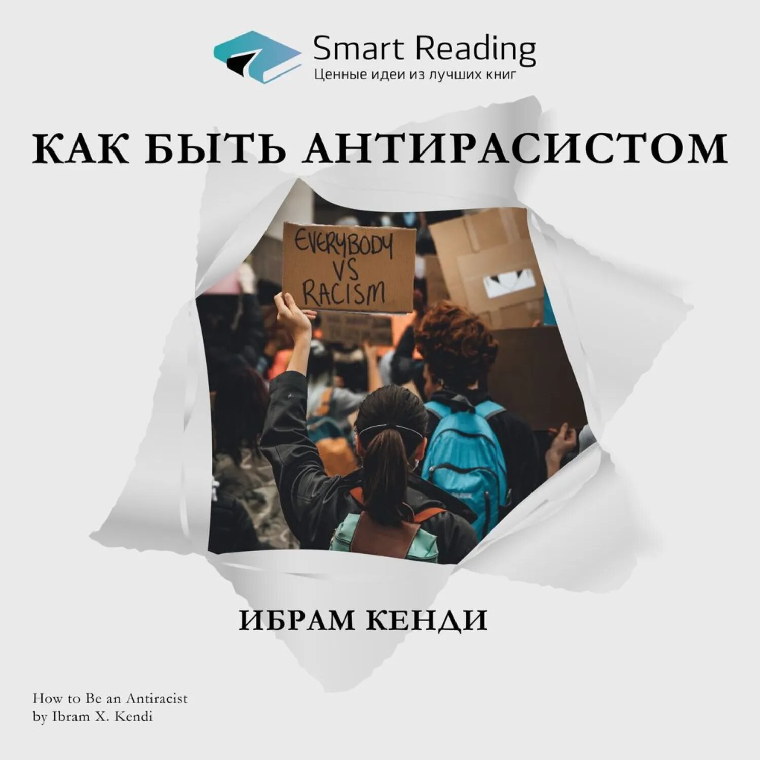 Ключевые идеи книги: Как быть антирасистом. Ибрам Кенди [Аудиокнига]