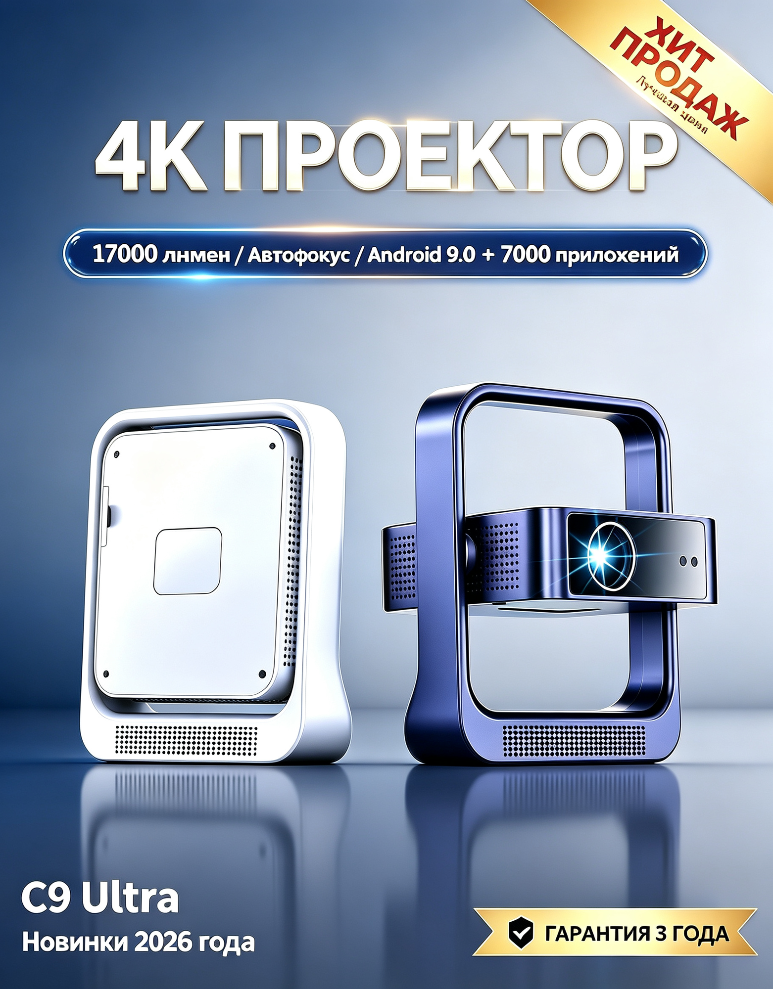 Проектор FINTEX C9 Ultra натив 1080P с автофокусом, автотрапецеидальная коррекция, поддержка 4K, 700 ANSI/17000 лм, Android 9.0, VK Видео Rutube, память 1ГБ+16ГБ, два динамика по 5Вт, лёгкий портативный, домашнее кино, гарантия 3 года