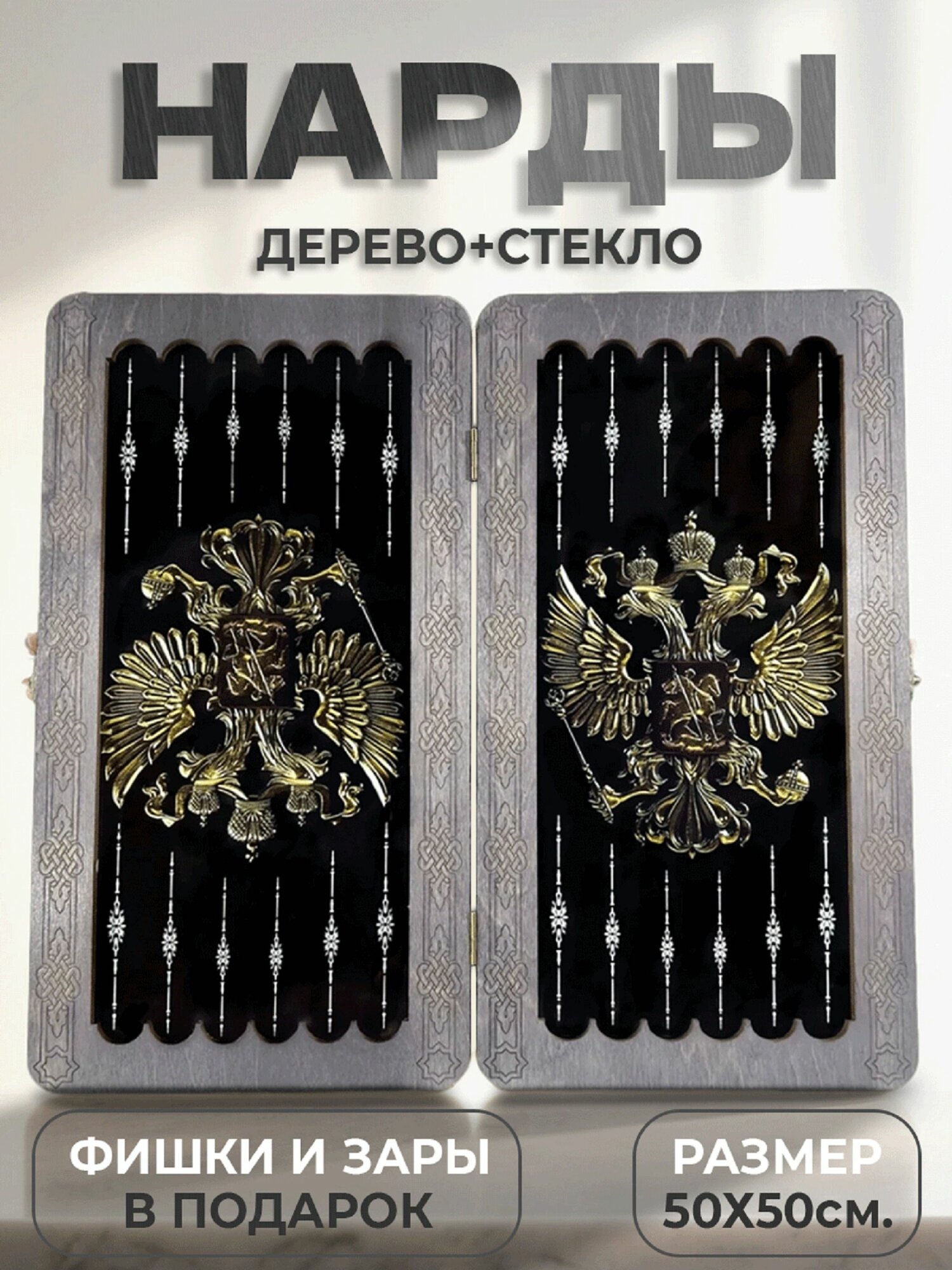 Нарды стеклянные большие / деревянные 50 на 50 "Герб" / ручной работы, лакированные