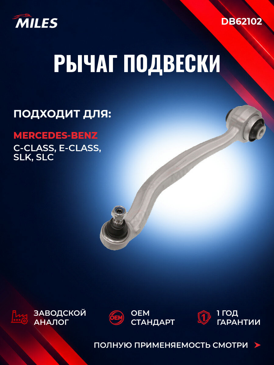 Рычаг подвески передний левый нижний MILES DB62102 Мерседес-Бенц C-Class (W204) Mercedes-Benz C-Class (W204) 2007-2014