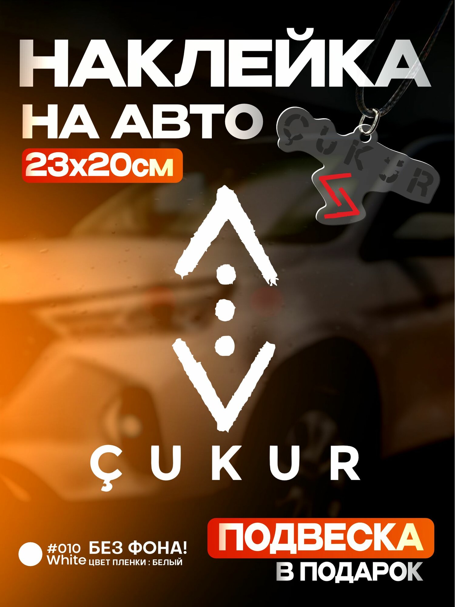 Наклейка на авто Чукур
