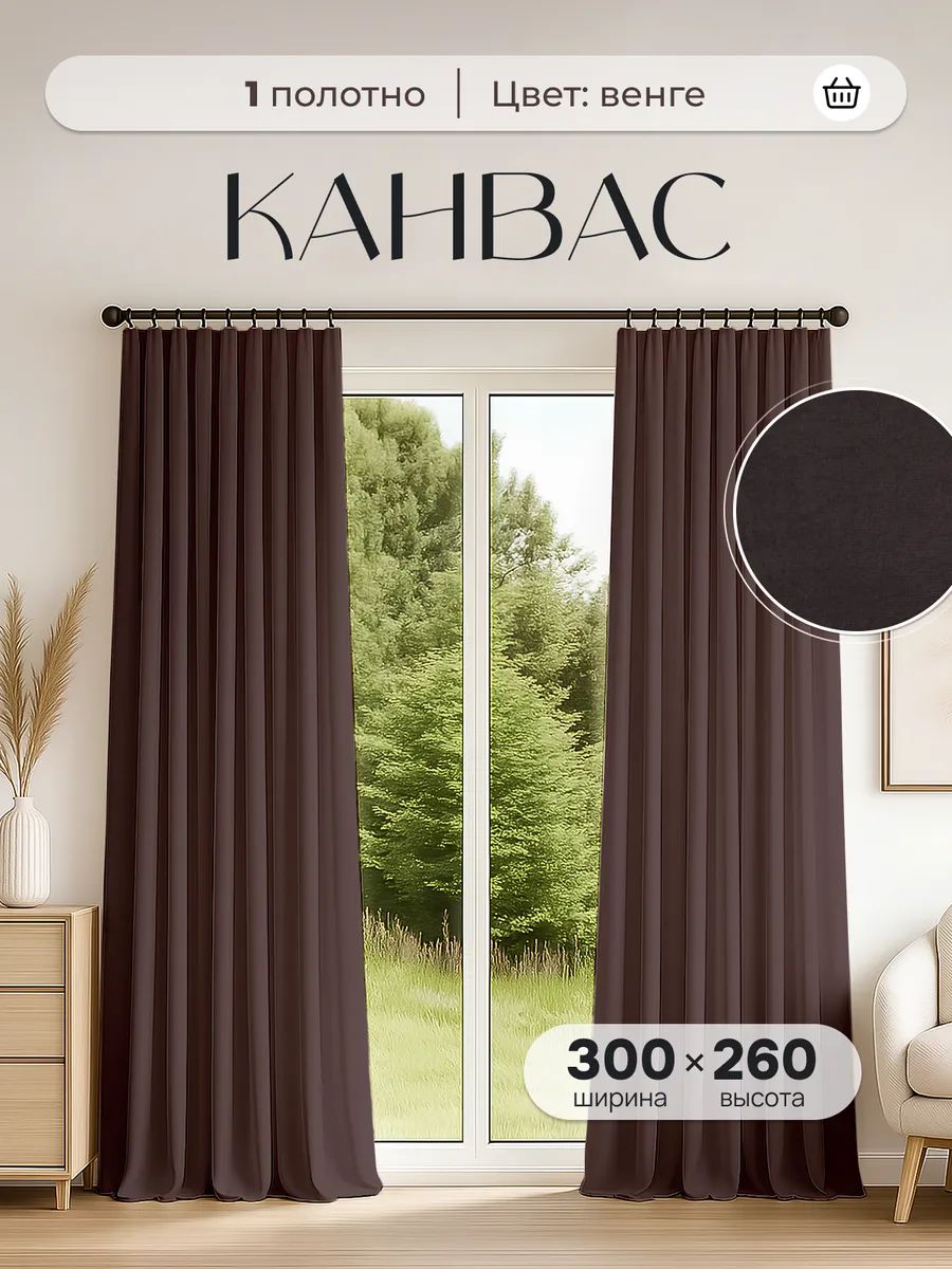 Шторы для комнаты, зала, спальни и гостиной, высота 260 см ширина 300 см, длинные плотные, канвас, 1 шт. венге