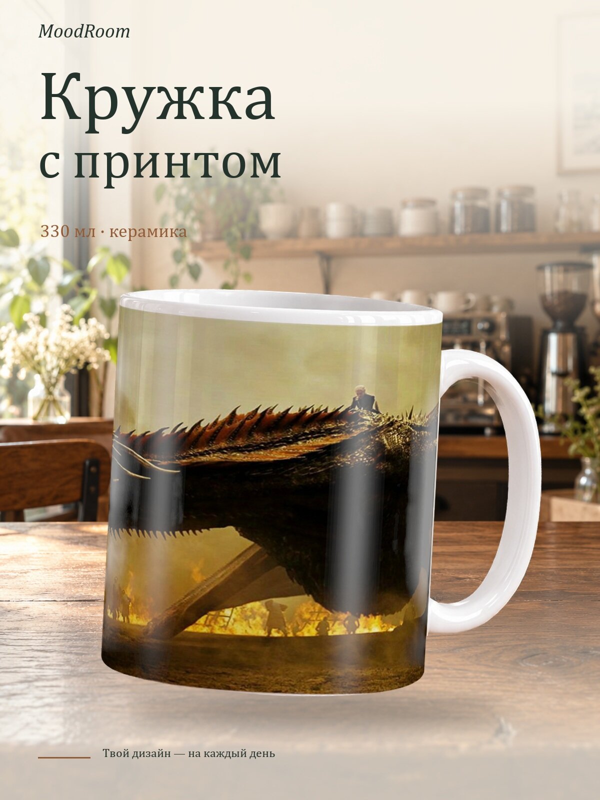 Керамическая кружка MoodRoom, 330 мл, Игра престолов — дракон на поле боя
