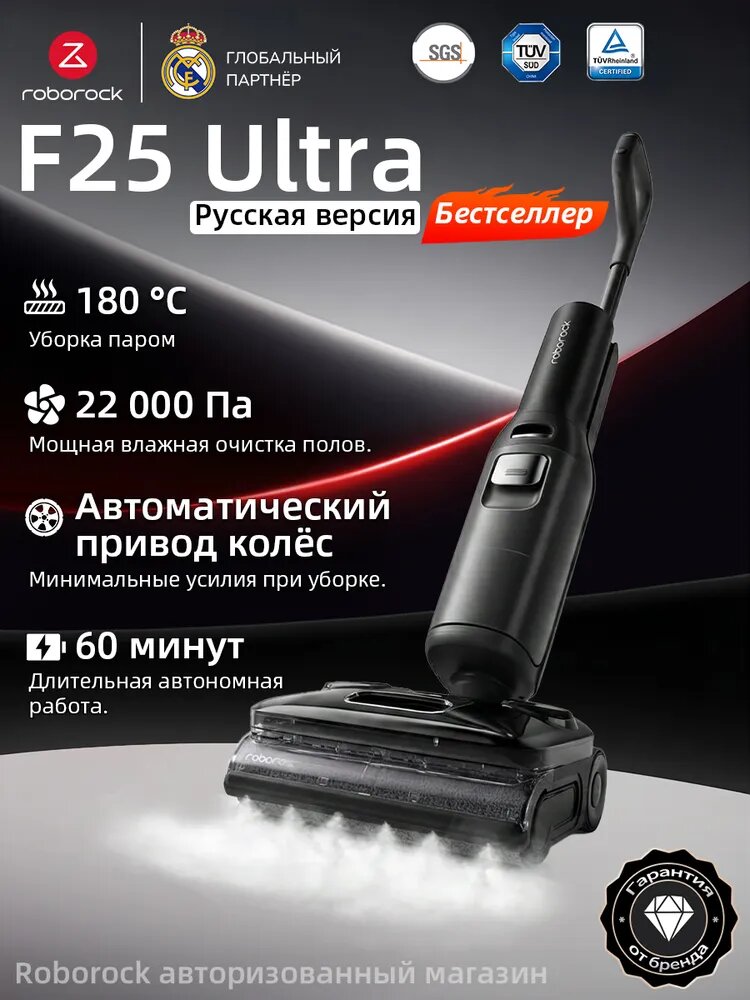 Вертикальный моющий пылесос Roborock F25 Ultra (Русская версия), с влажной уборкой, беспроводной,22000Pa