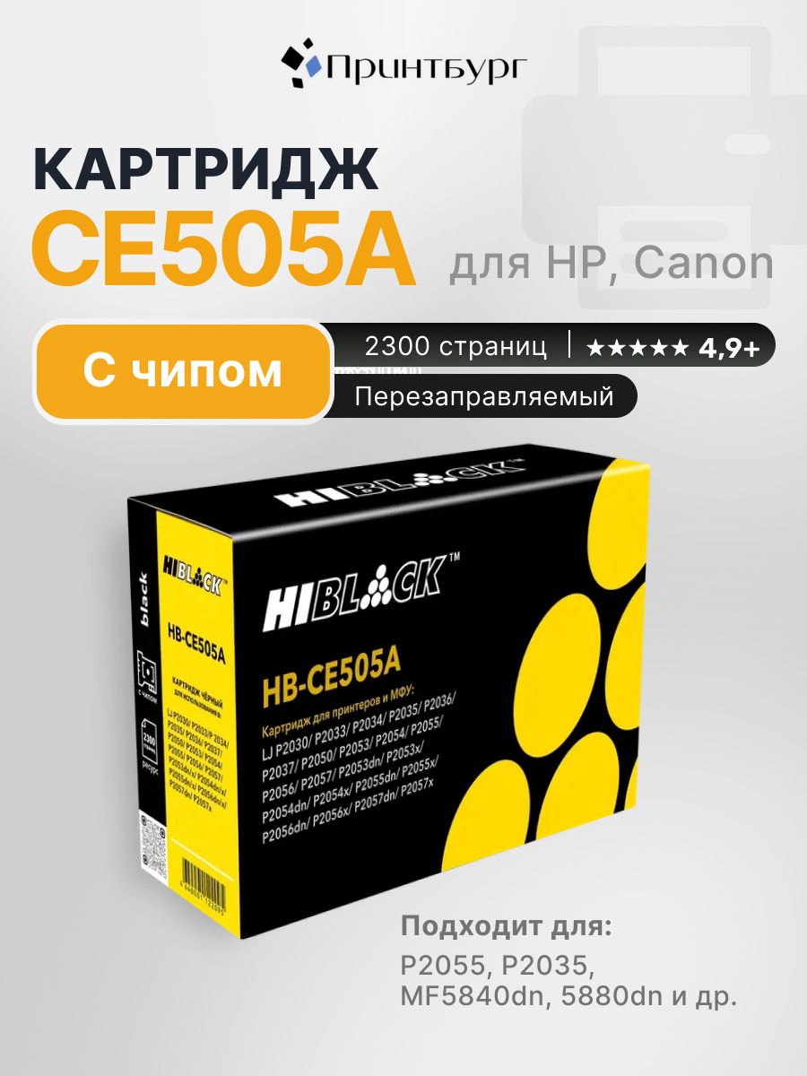 Картридж Hi-Black CE505A для HP LaserJet P2030, P2035, P2055, черный, 2300 стр