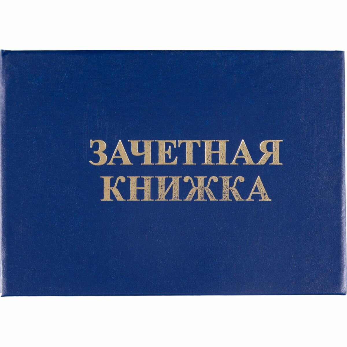 Бланк документа "Зачетная книжка для ВУЗов" Attache (обложка твердая бумвинил) 5шт.