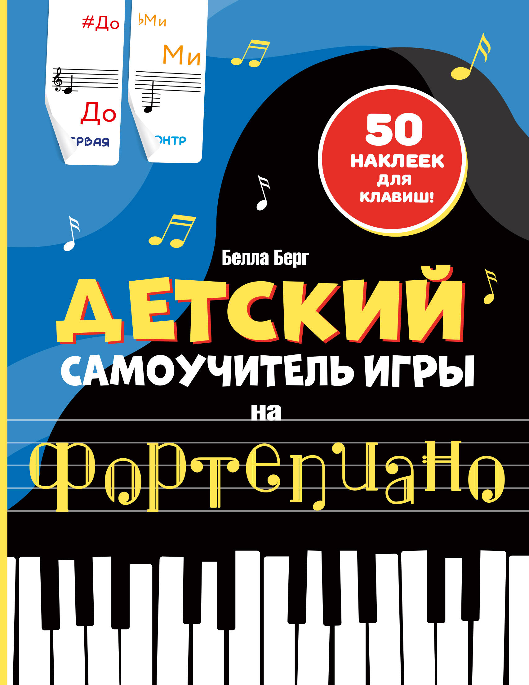 Детский самоучитель игры на фортепиано: с наклейками