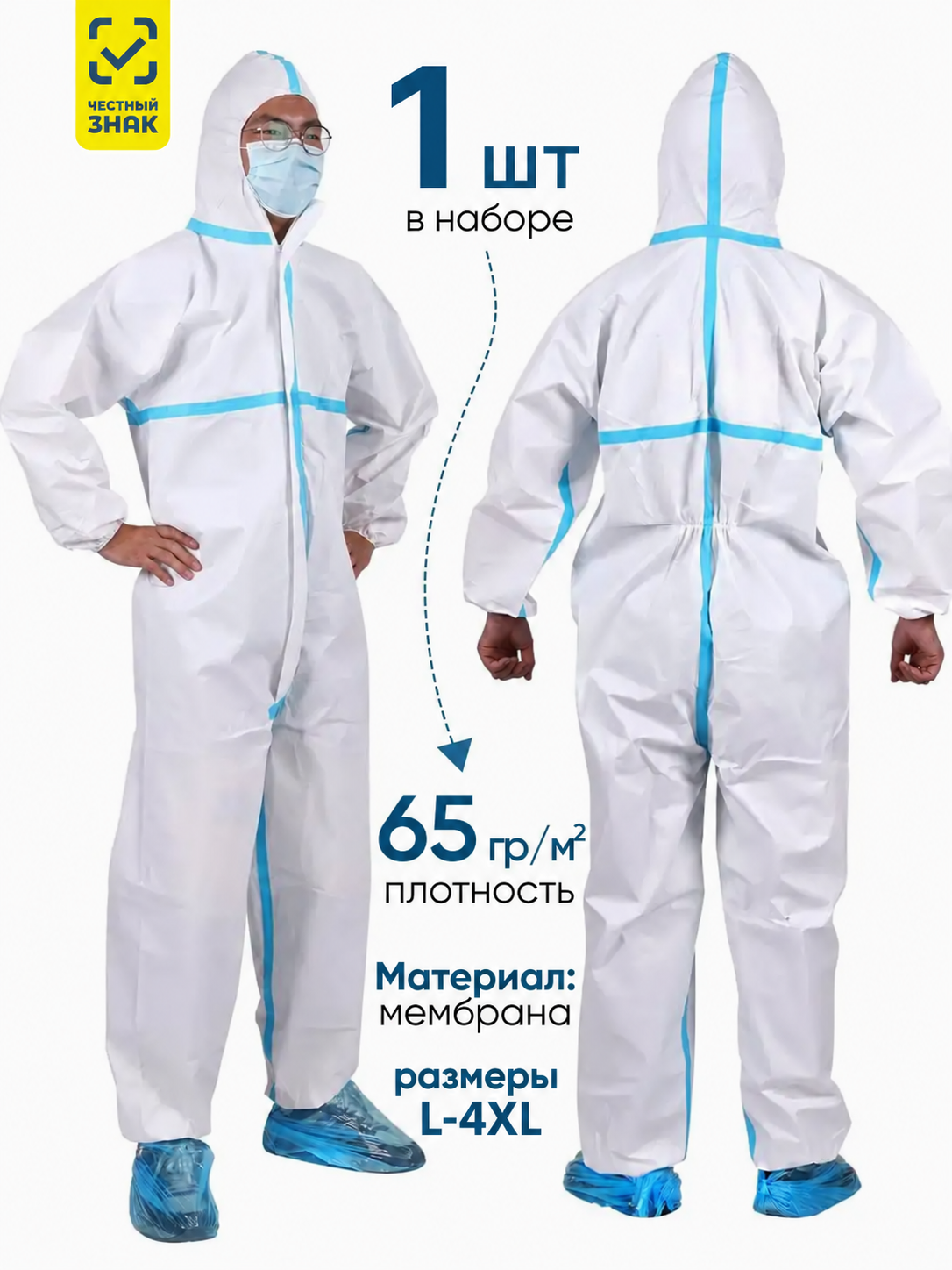 Комбинезон мембрана, защитный высокопрочный, одноразовый 52-54, 1 шт