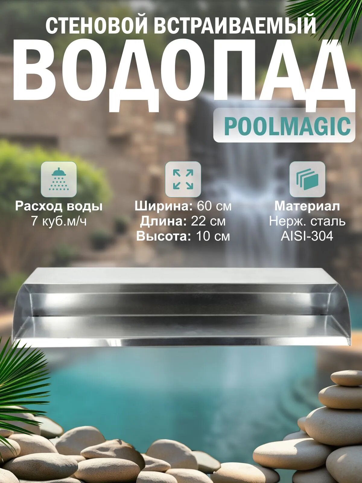 Водопад для бассейна стеновой, встраиваемый Poolmagic 600, нерж. сталь, ширина излива 60 см