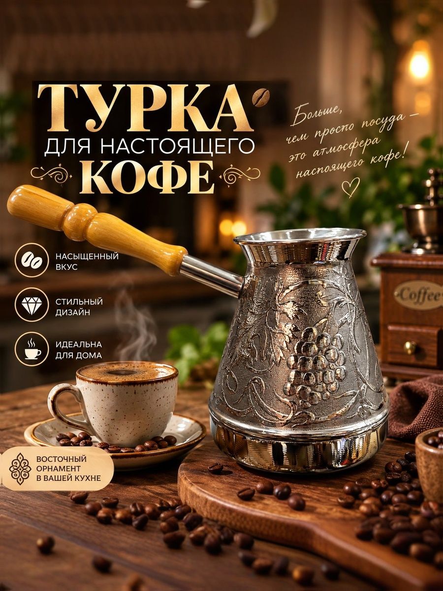 Медная турка (воронка) для заваривания кофе Ромашка