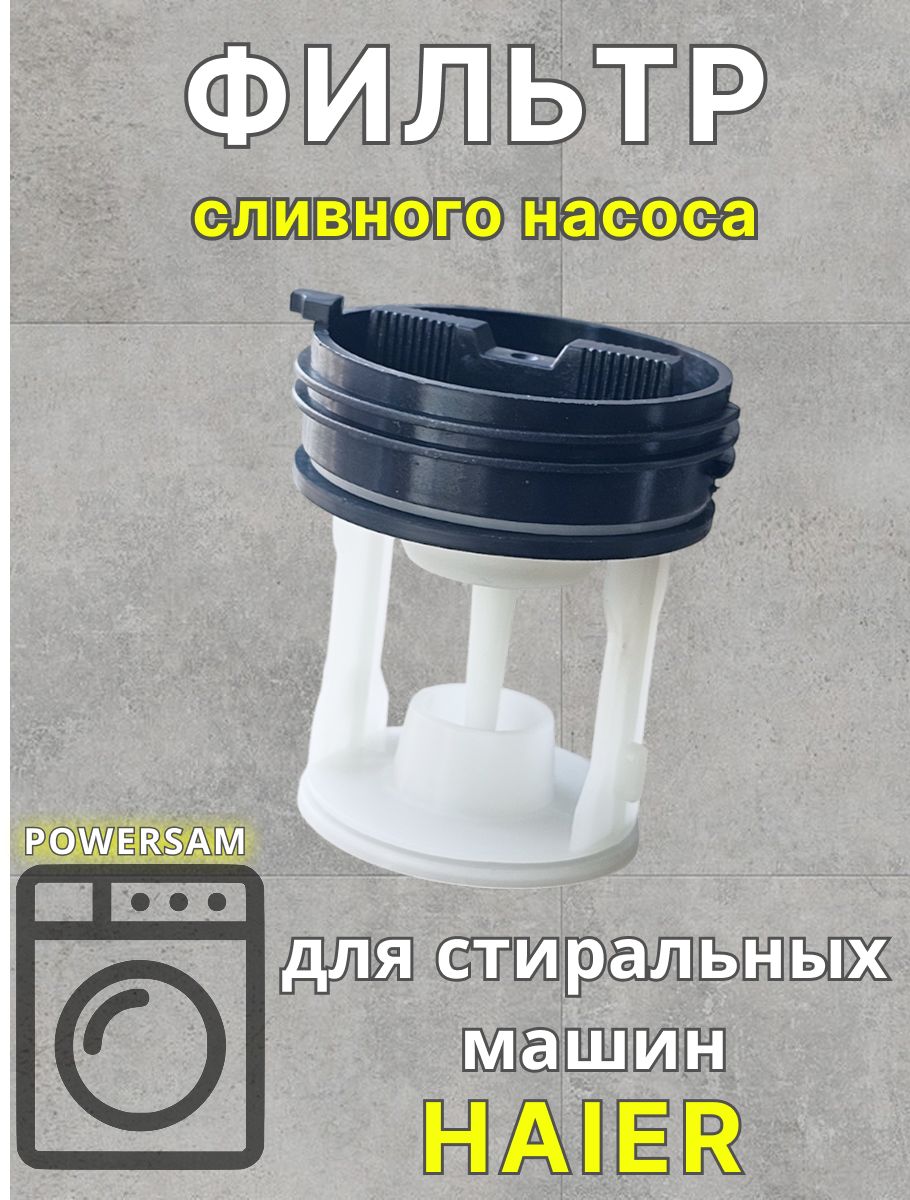 Фильтр для стиральной машины Хайер