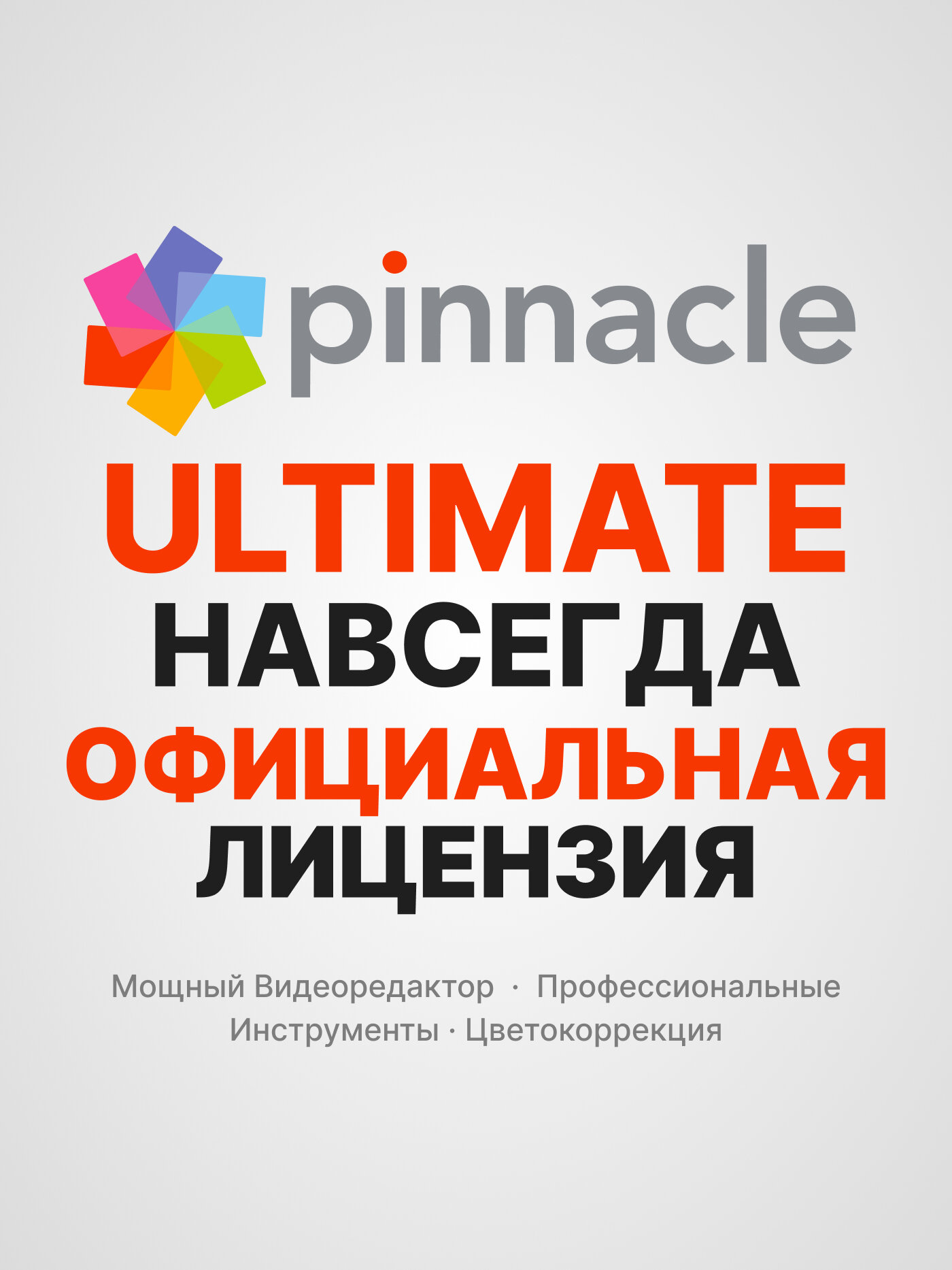 Pinnacle Studio Ultimate 26 / Пиннакл Студио Ультимейт 26 — активация официальной лицензии