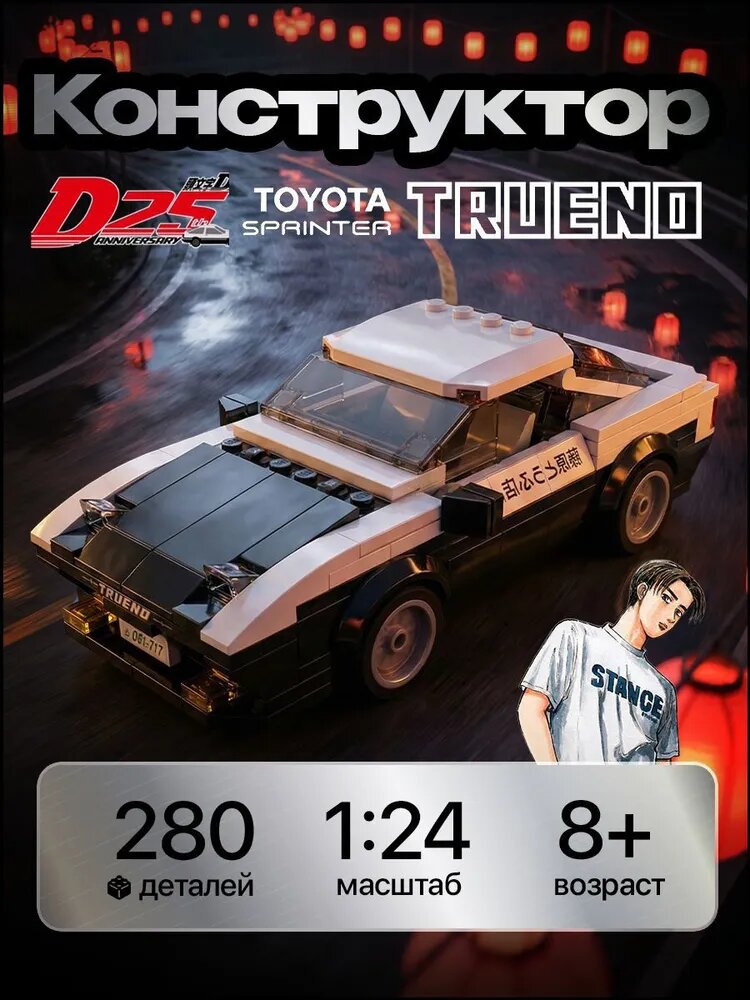 Конструктор машинка Toyota Corolla AE86 Sprinter Trueno Initial D 280 дет 1:24