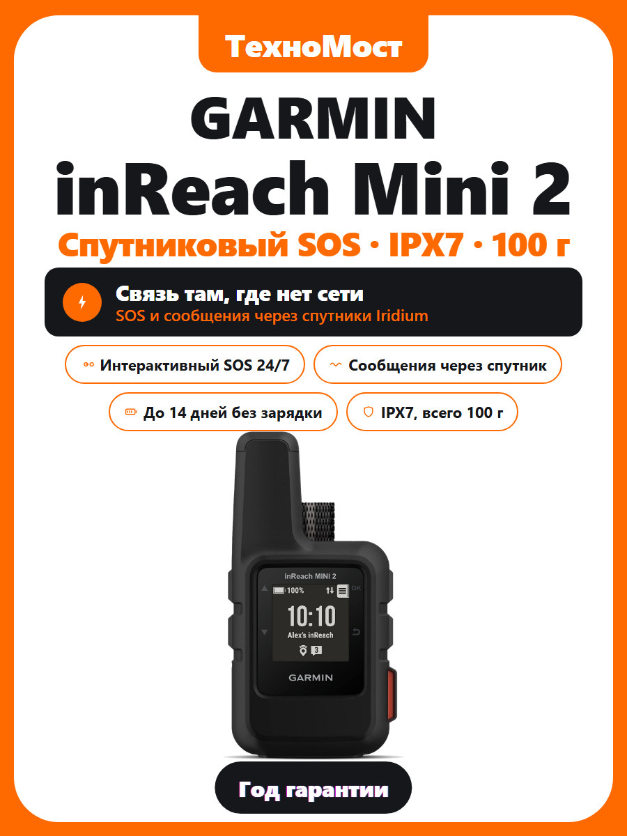 Спутниковый коммуникатор inReach Mini 2 SOS GPS IPX7