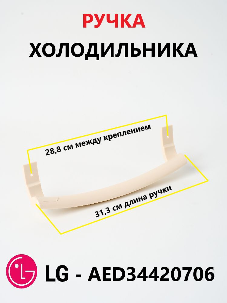 Ручка двери холодильника LG (Лджи), бежевая 31см, AED34420706