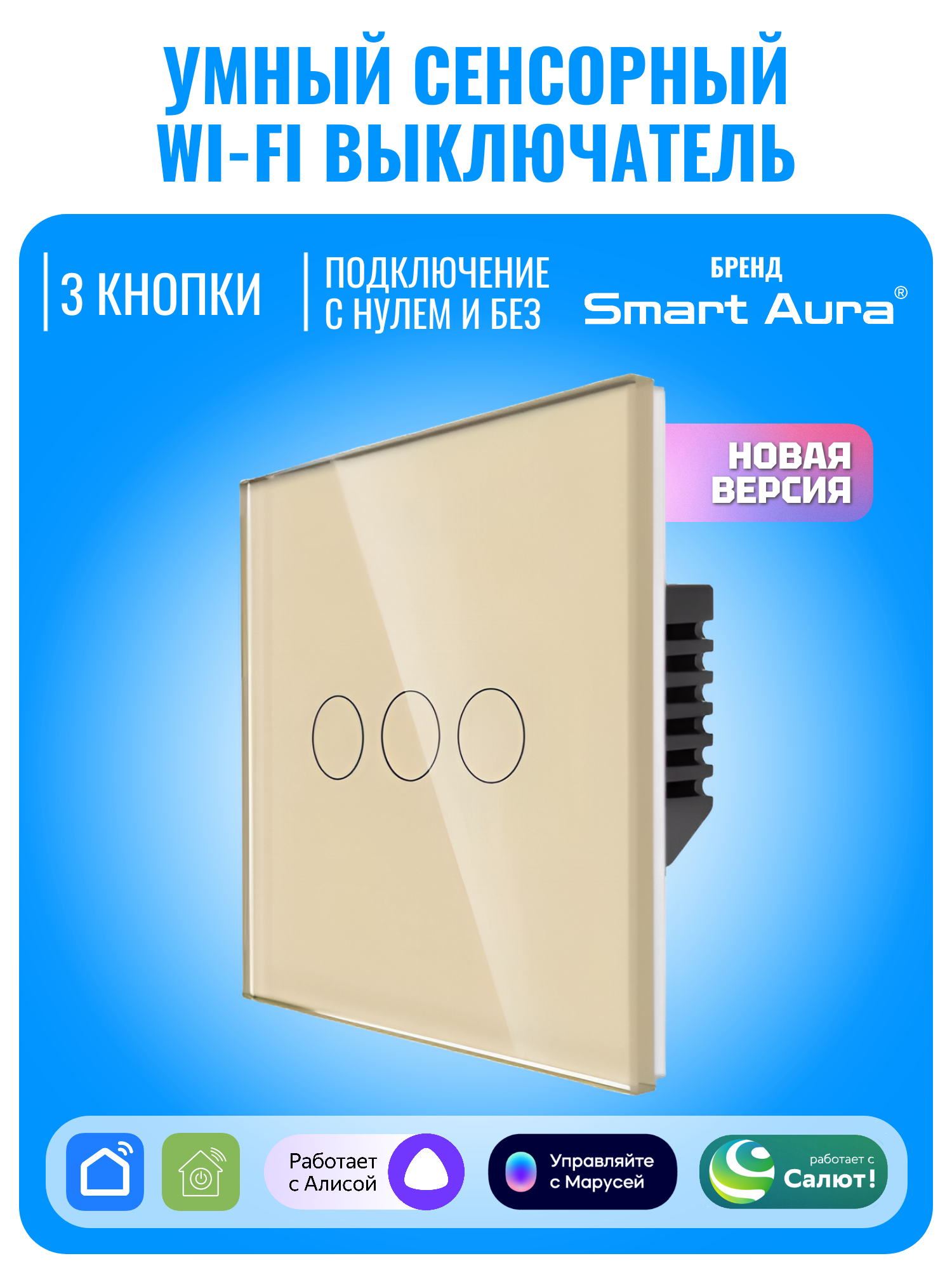 Умный сенсорный Wi-Fi выключатель Smart Aura