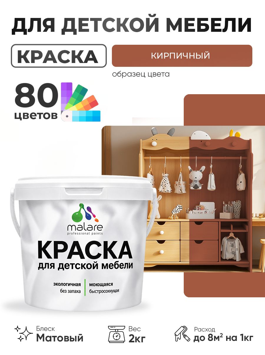 Акриловая краска Malare для детской мебели для кухонных фасадов, мебели из дерева, моющаяся, быстросохнущая без запаха матовая, кирпичный, 2 кг