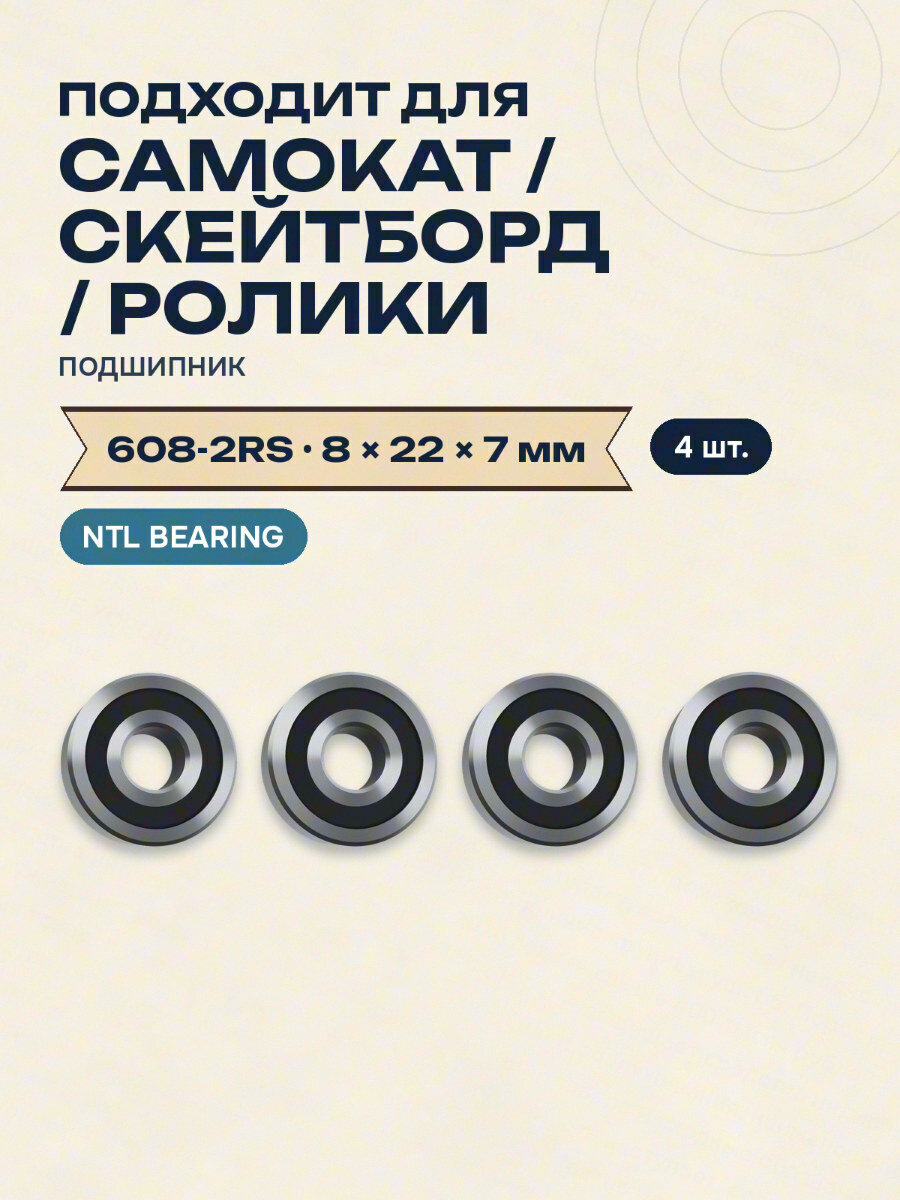 Подшипник 608-2RS (180018) 8x22x7 NTL BEARING для самоката, скейтборд, ролики 4 шт.