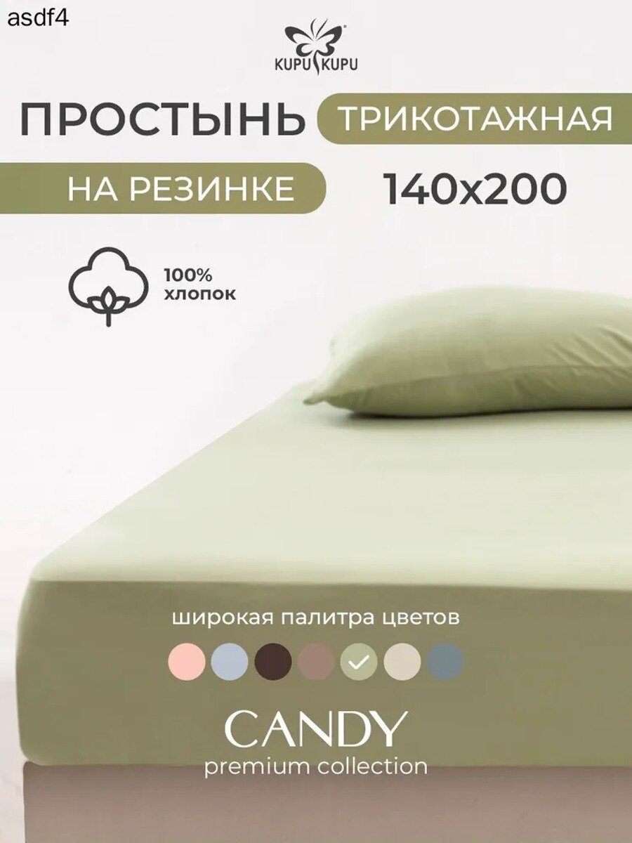 Простыня на резинке трикотажная 140x200 см, оливковая, из хлопка