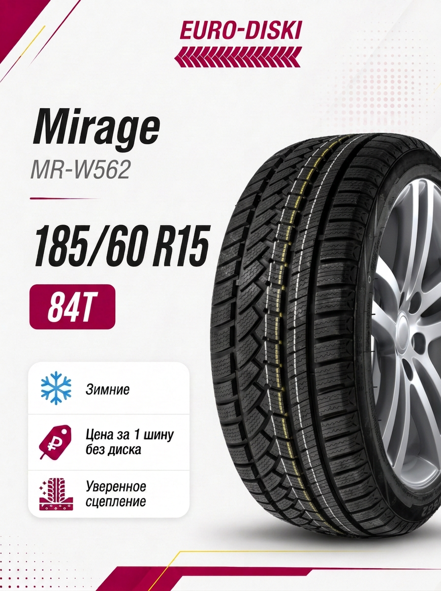 Зимние шины 15/185/60 Mirage MR-W562 84T