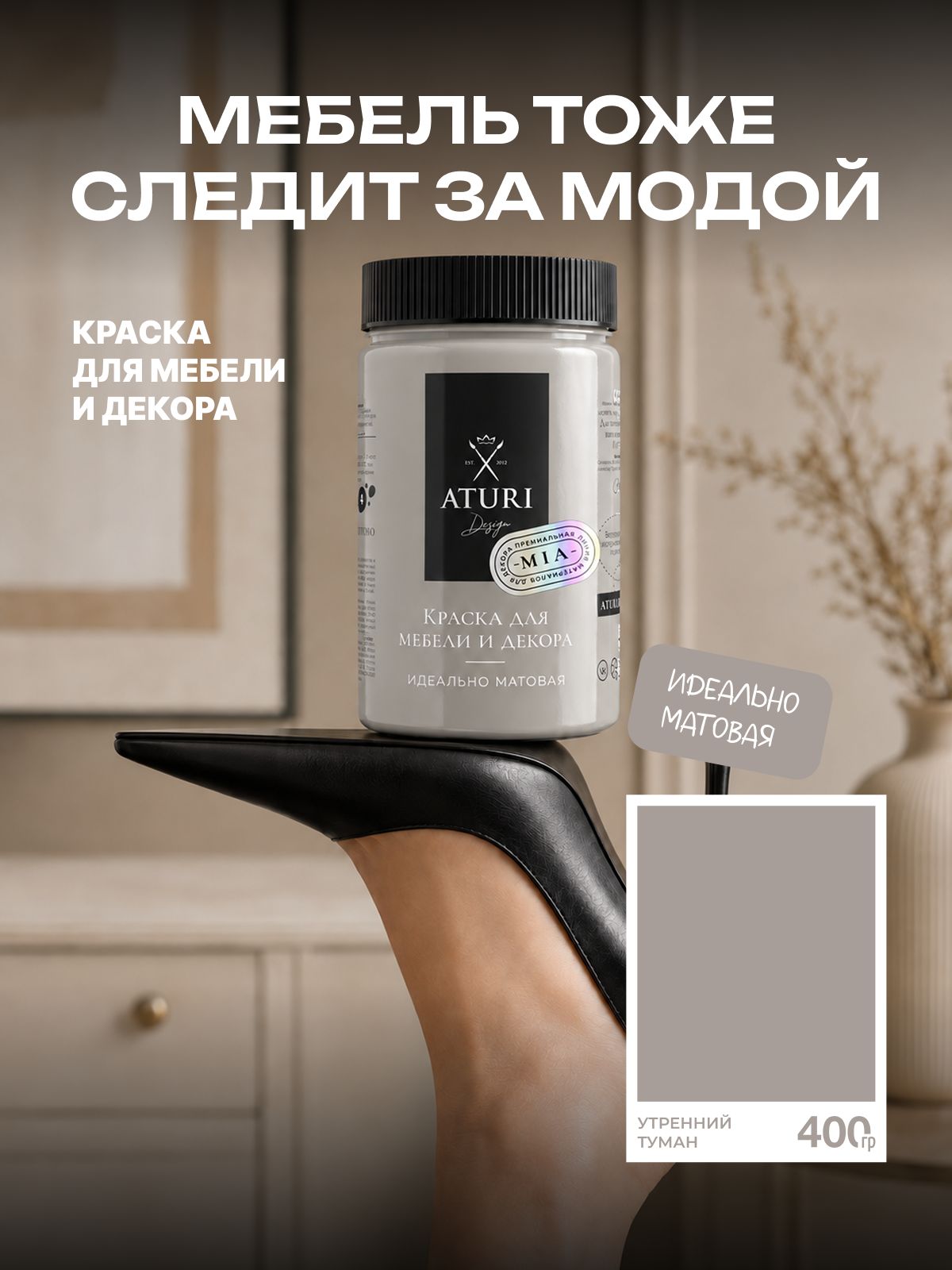 Краска для мебели 400 гр меловая Aturi Design Mia Утренний туман Без запаха быстросохнущая