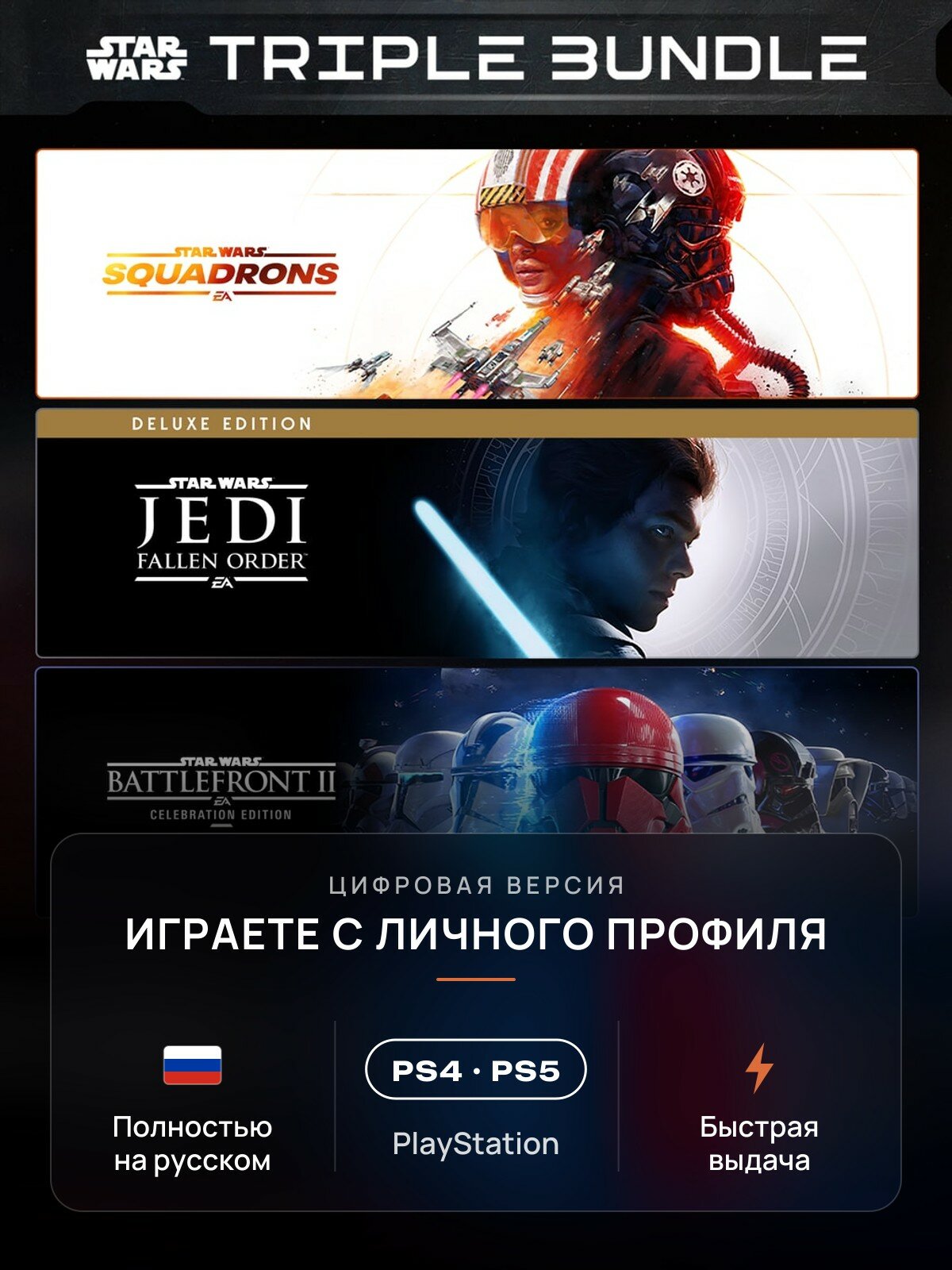 Игры EA STAR WARS (Triple Bundle, 3в1) для Sony PlayStation 4/5 (PS4/PS5)