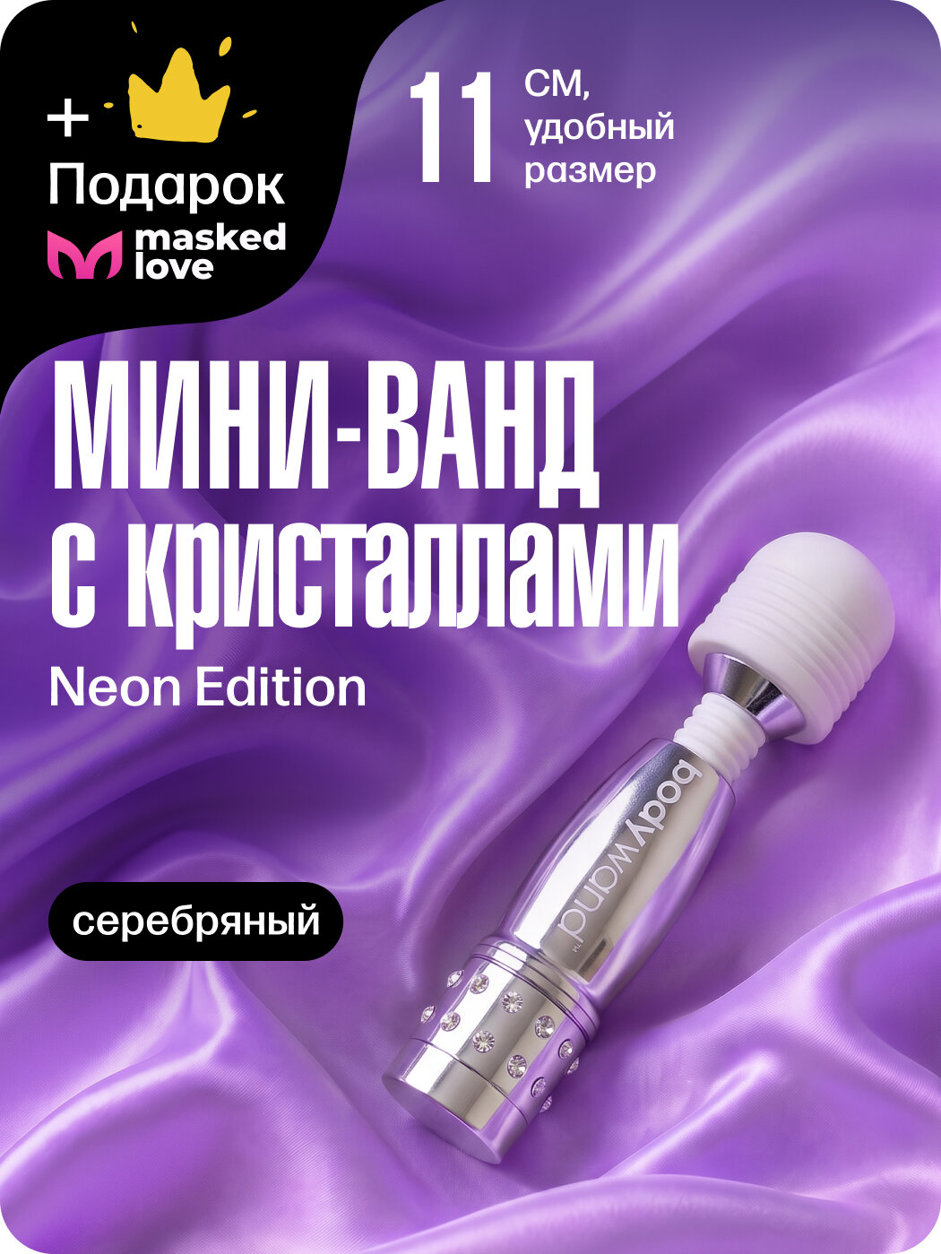 Мини вибратор ванд с кристаллами BodyWand, серебряный + подарок от Masked Love