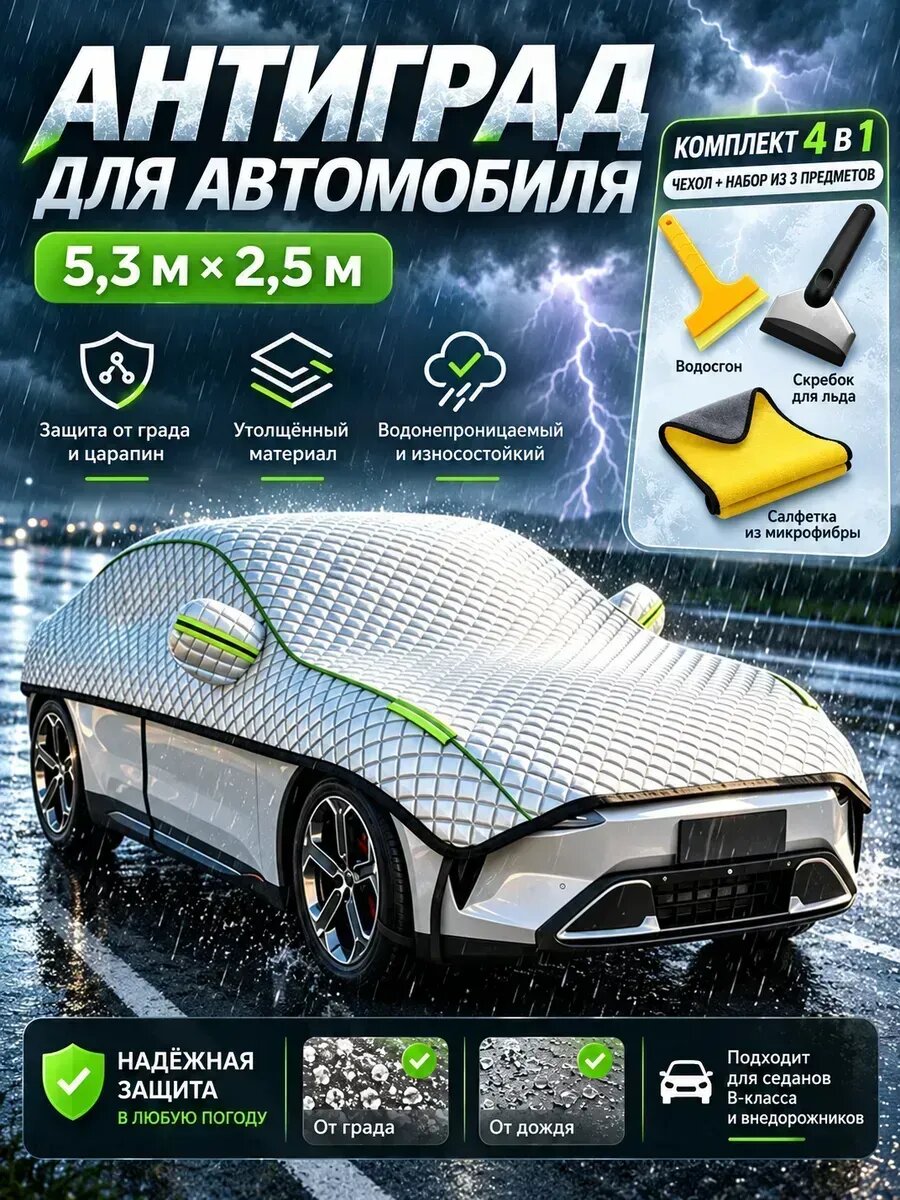 Антиград для автомобиля,5,3m*2,5m