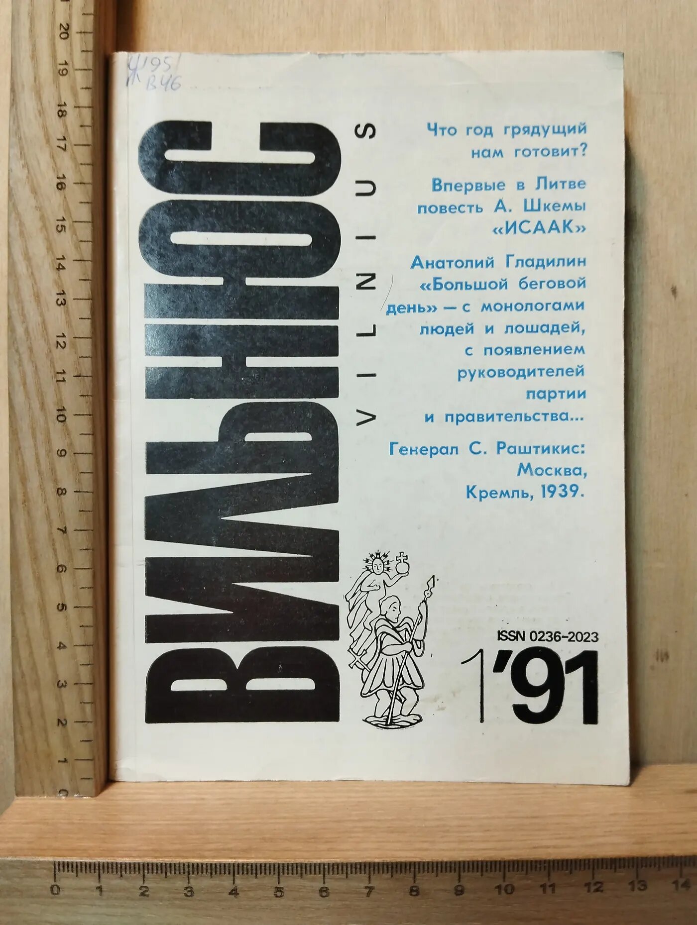 Журнал: Вильнюс № 1 Январь 1991