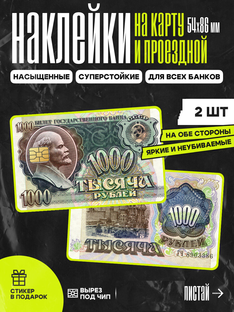 Наклейка на карту банковскую советская купюра 1000 рублей // набор наклеек на карту рубль СССР