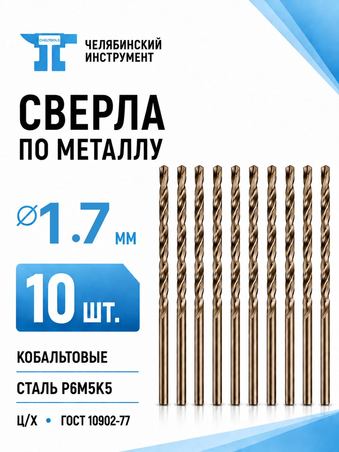 Набор сверл по металлу 1.7 мм, 10 шт, шлифованные, кобальтовые, сталь Р6М5К5, Ц/Х, 20/43 мм, класс A1, ГОСТ 10902-77, Челябинский инструмент, Россия