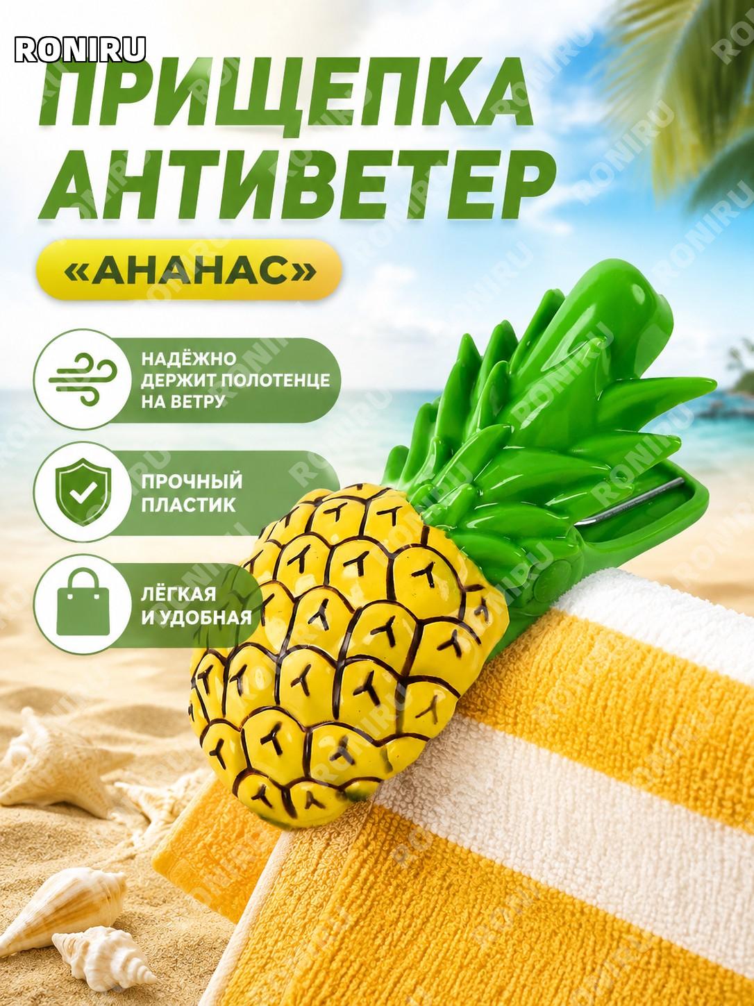 Зажимы для полотенца пляжные пластиковые, клипсы от ветра для шезлонга и пляжа, модель Ананас B для летнего отдыха