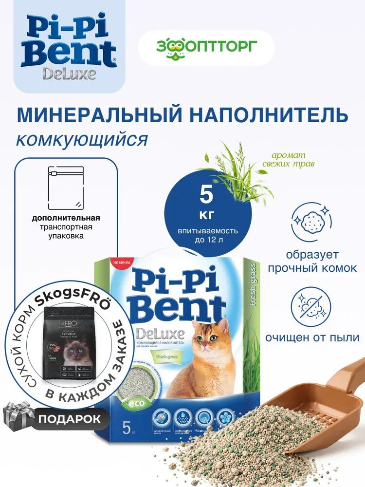 Наполнитель для кошачьего туалета Pi-Pi-Bent DeLuxe "Свежая Трава" минеральный комкующийся, 5 кг (12 л)
