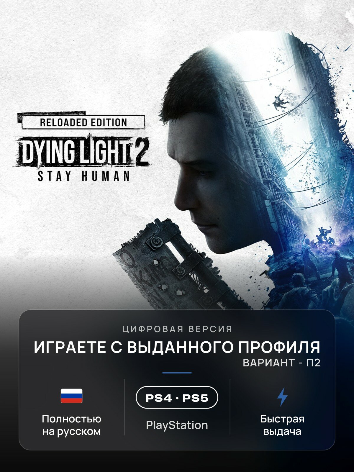 Игра Dying Light 2 Stay Human (Reloaded Edition) для PlayStation 4/5 (PS4/PS5) (П2)